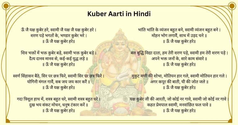 श्री कुबेर आरती | Shri Kuber Aarti Lyrics