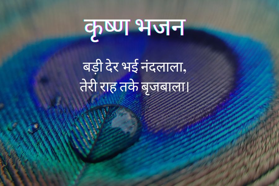Celebrate The Joy Of Badi Der Bhai Nandlala Song Lyrics